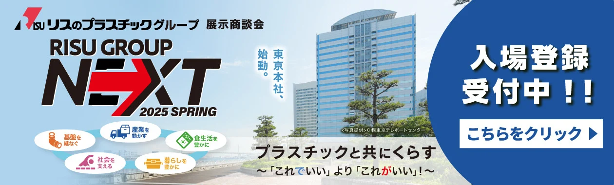 RISU GROUP NEXT2025 SPRING 開催｜ニュース｜リスのプラスチックグループ